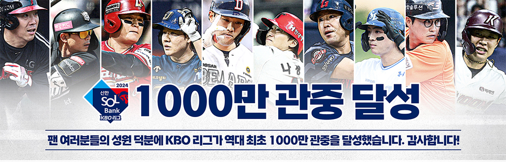 1000만 관중 시대, 야구 관련 마케팅 이야기 - 큐레터