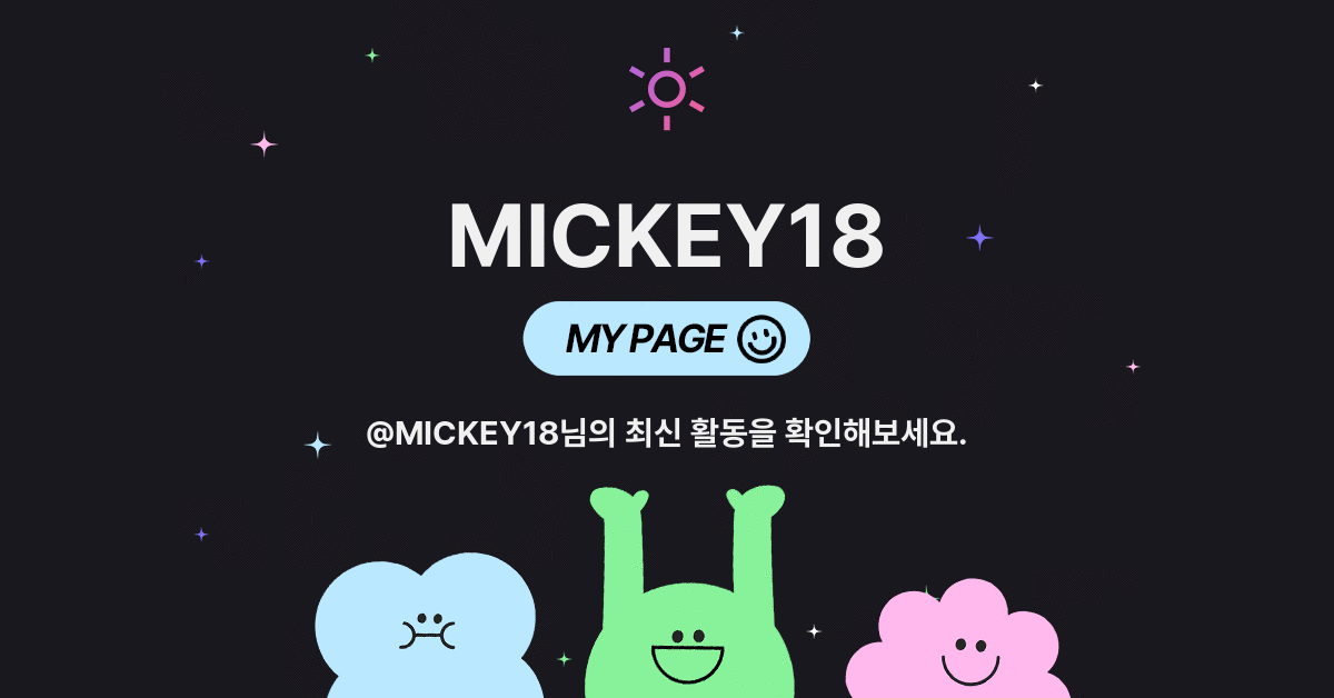 MICKEY18님의 마이페이지