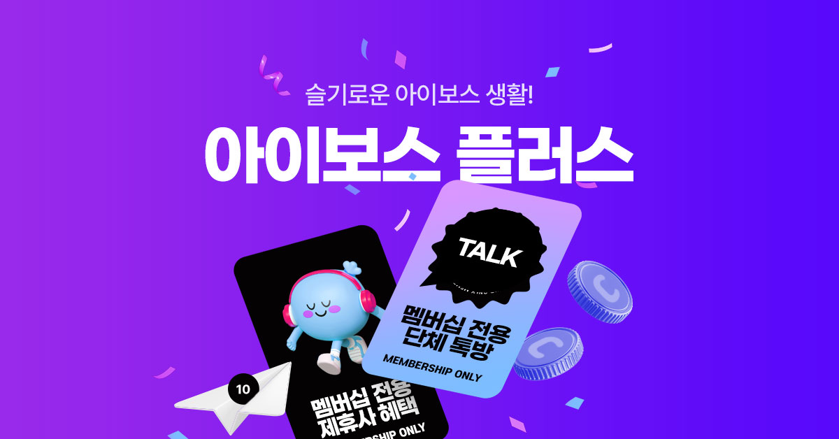 아이보스 플러스 - 아이보스