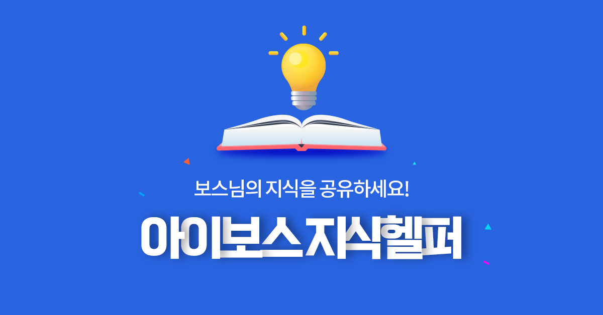 지식헬퍼 안내 - 지식헬퍼 - 아이보스