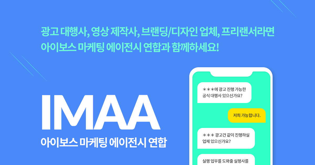 아이보스 광고대행사 모임(IMAA) - 아이보스