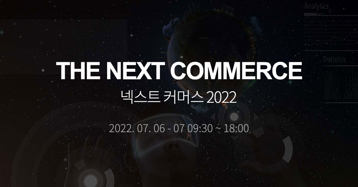 아이보스 : 온라인마케팅, 인터넷마케팅 커뮤니티 > the Next Commerce - 코로나 이후의 커머스