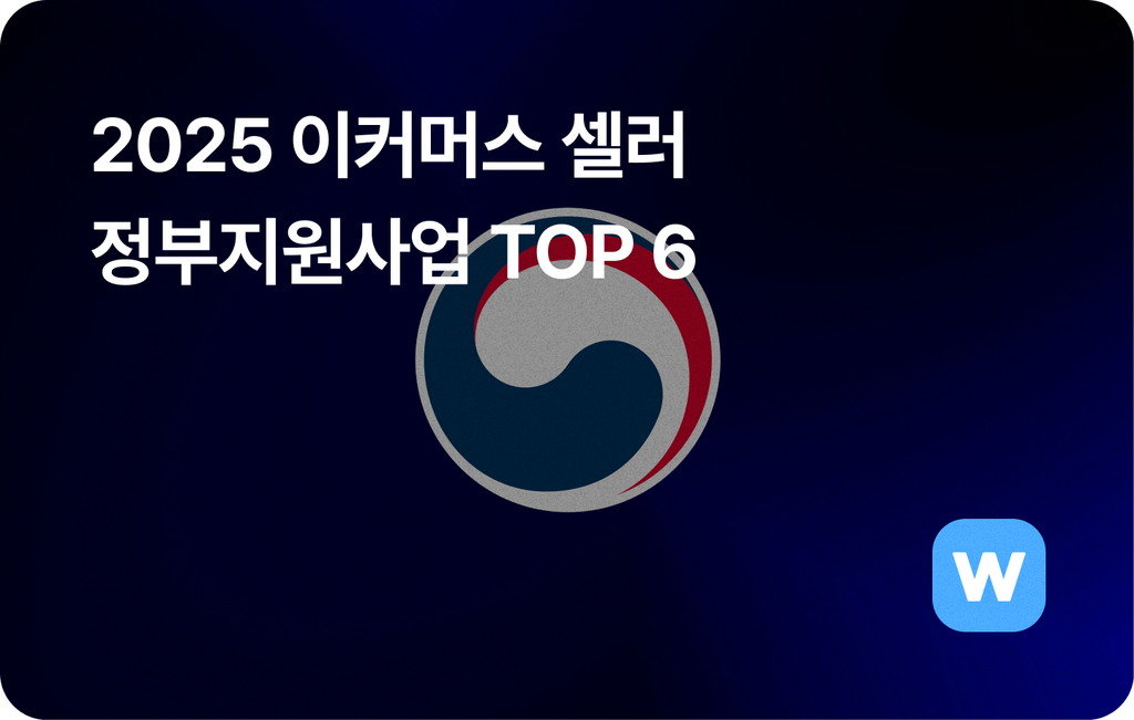 2025 이커머스 소상공인 정부지원사업 TOP6 - 큐레터