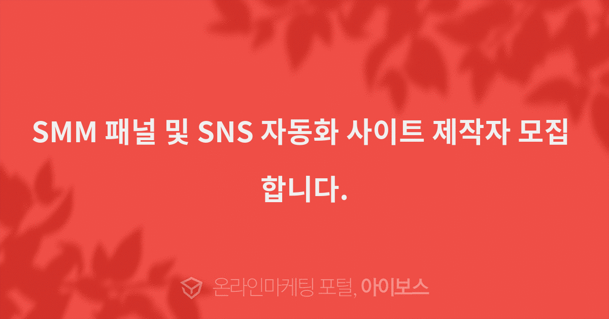 SMM 패널 및 SNS 자동화 사이트 제작자 모집 합니다. - 대행의뢰 - 대행컨설팅 - 아이보스