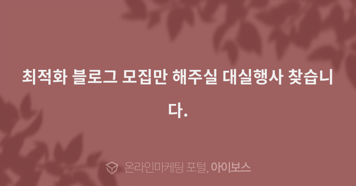 최적화 블로그 모집'만' 해주실 대실행사 찾습니다. - 대행의뢰 - 대행컨설팅 - 아이보스