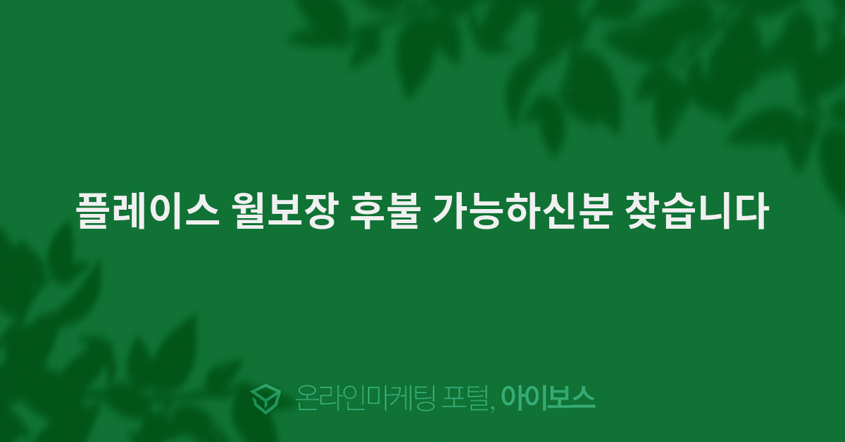 플레이스 월보장 후불 가능하신분 찾습니다 - 아이보스 > 대행컨설팅 > 대행의뢰