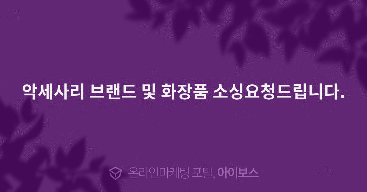 악세사리 브랜드 및 화장품 소싱요청드립니다. - 대행의뢰 - 대행컨설팅 - 아이보스