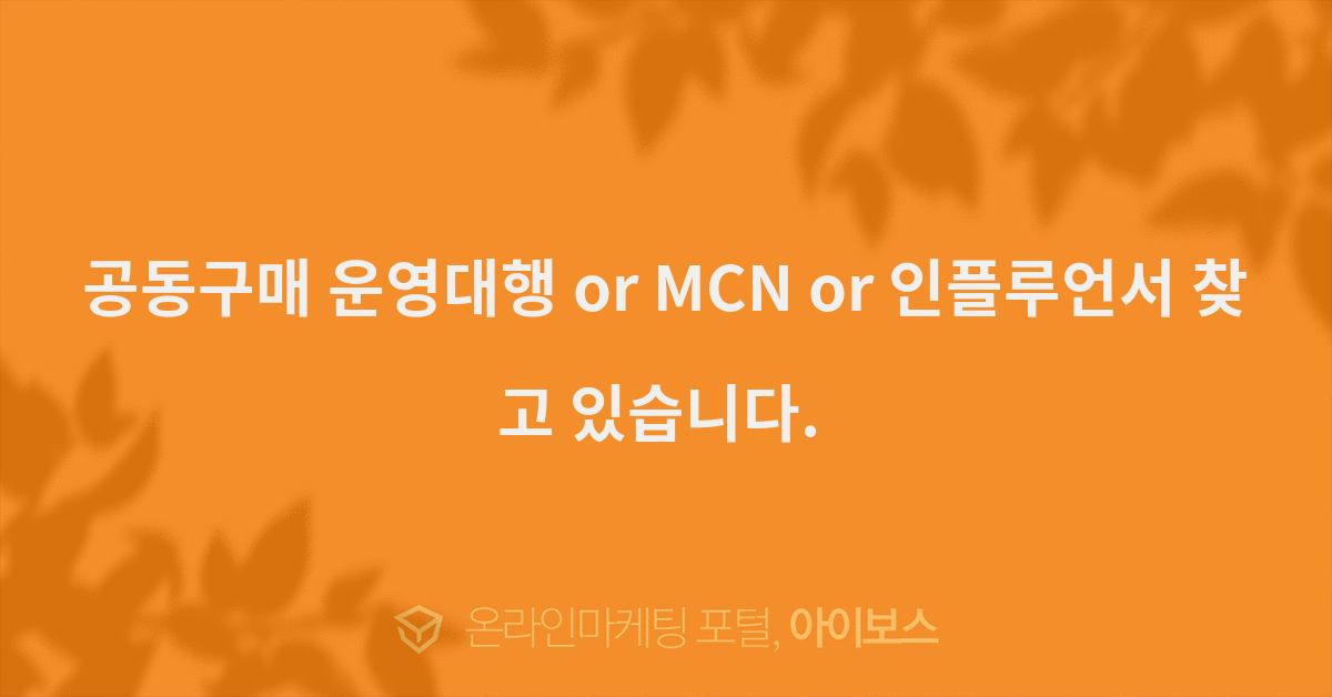 공동구매 운영대행 or MCN or 인플루언서 찾고 있습니다. - 대행의뢰 - 대행컨설팅 - 아이보스