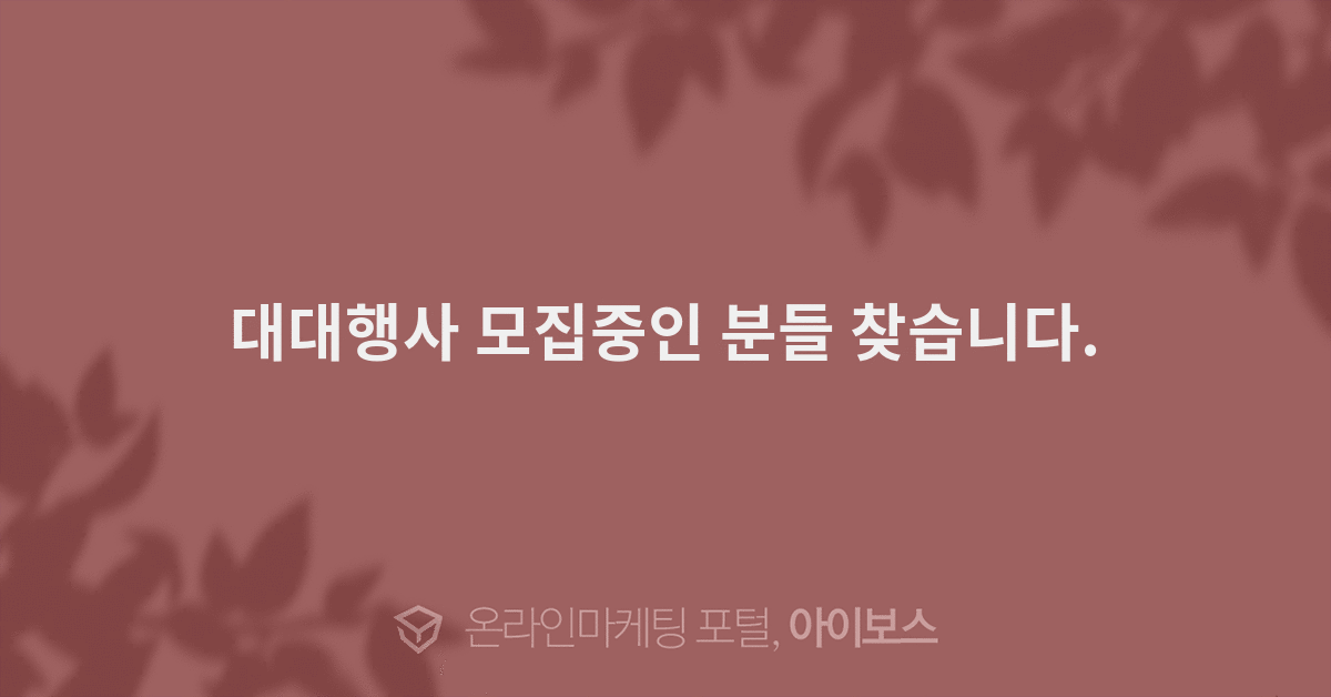 대대행사 모집중인 분들 찾습니다. - 대행의뢰 - 대행컨설팅 - 아이보스
