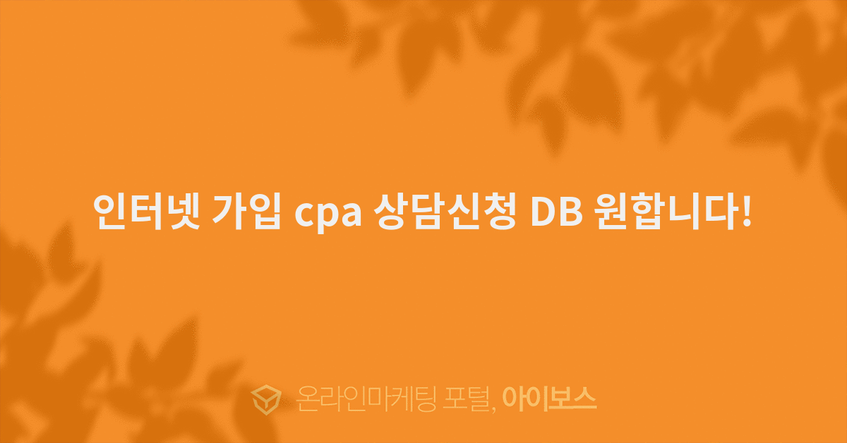 인터넷 가입 cpa 상담신청 DB 원합니다! - 대행의뢰 - 대행컨설팅 - 아이보스