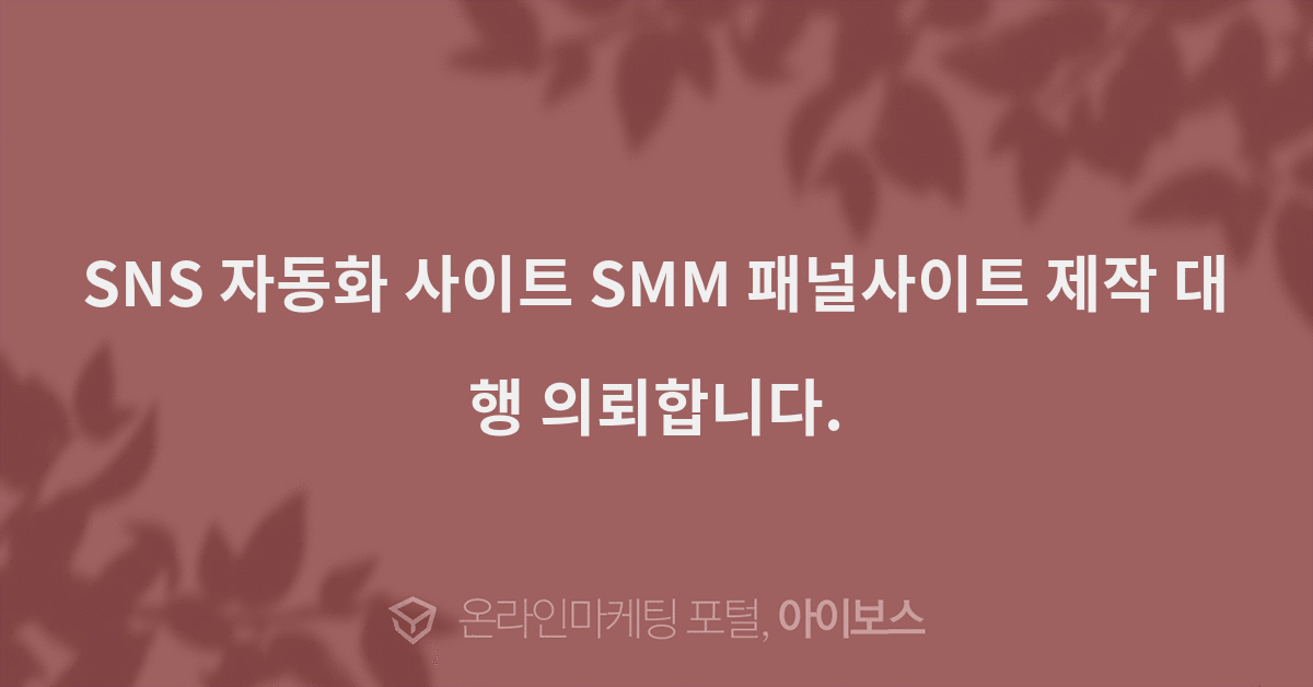 SNS 자동화 사이트 SMM 패널사이트 제작 대행 의뢰합니다. - 대행의뢰 - 대행컨설팅 - 아이보스
