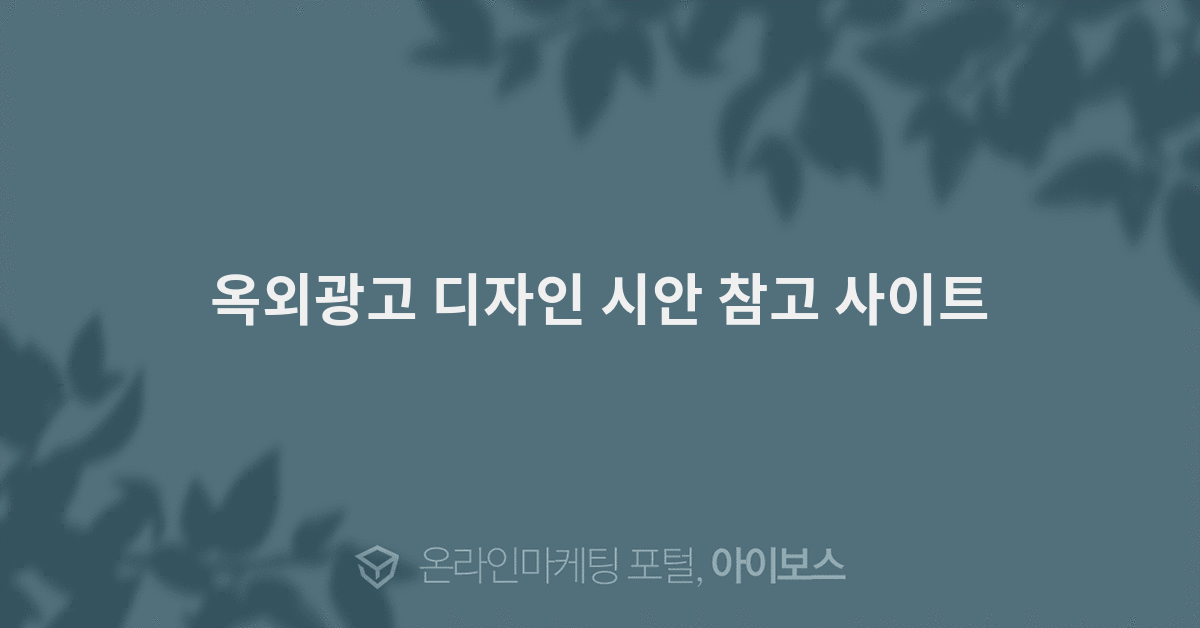 옥외광고 디자인 시안 참고 사이트 - 질문답변 - 아이보스