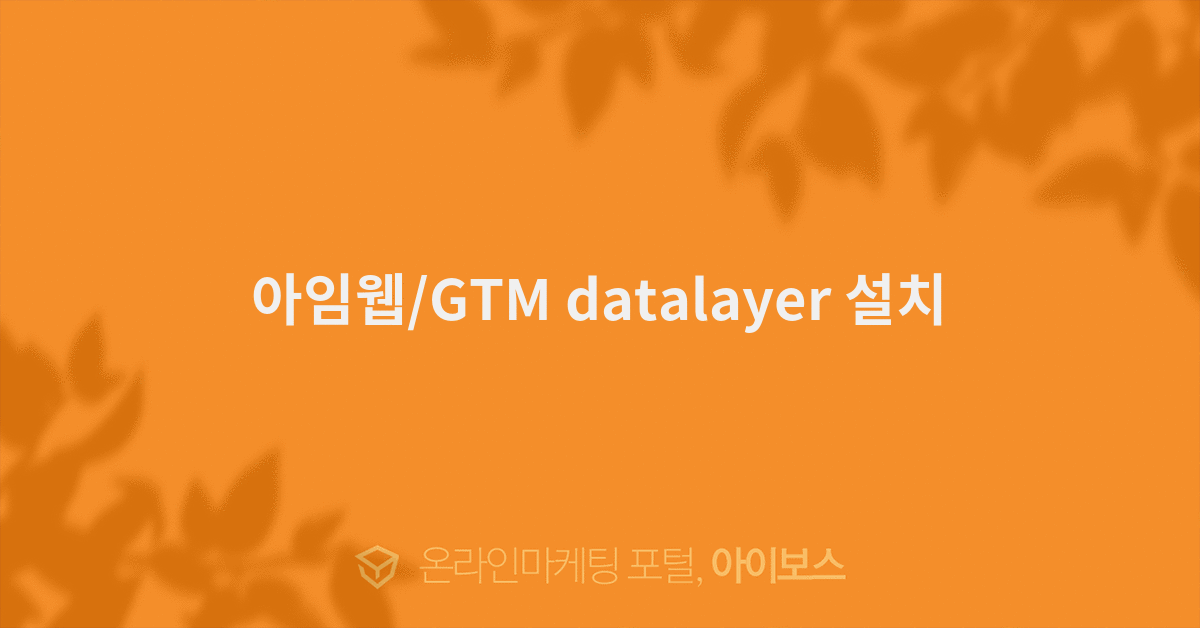 아임웹/GTM datalayer 설치 - 질문답변 - 아이보스