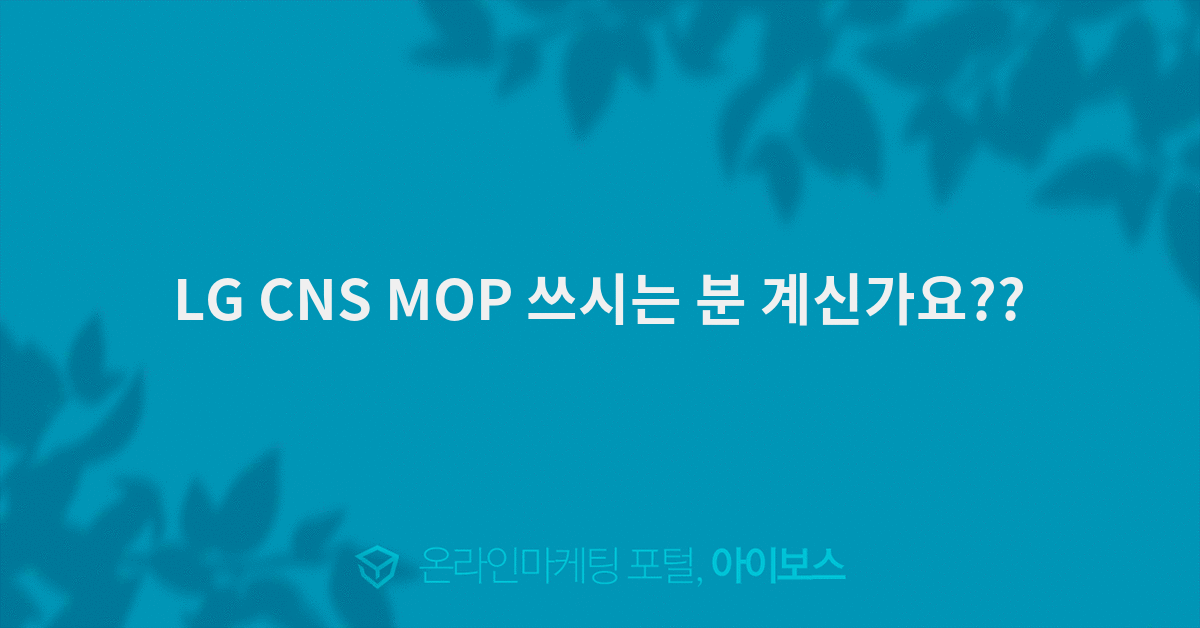 LG CNS MOP 쓰시는 분 계신가요?? - 질문답변 - 아이보스