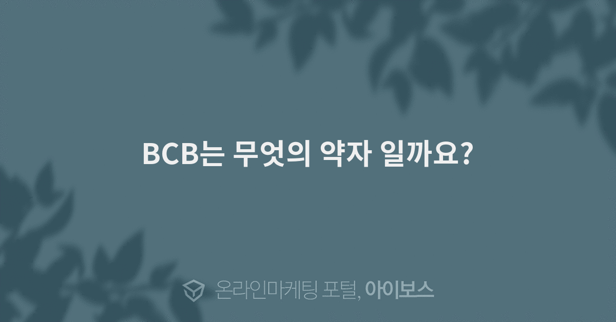 BCB는 무엇의 약자 일까요? - 질문답변 - 아이보스