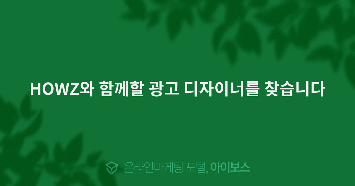 HOWZ와 함께할 광고 디자이너를 찾습니다 - 채용 - 아이보스