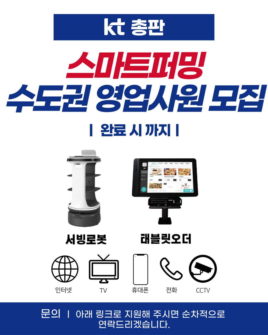 KT B2B 영업사원 모집 (기본급) - 채용 - 아이보스