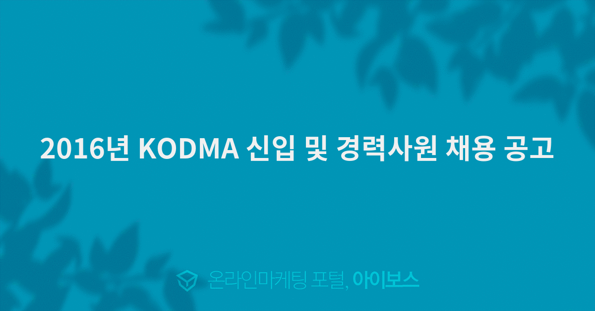 2016년 KODMA 신입 및 경력사원 채용 공고 - 채용 - 아이보스