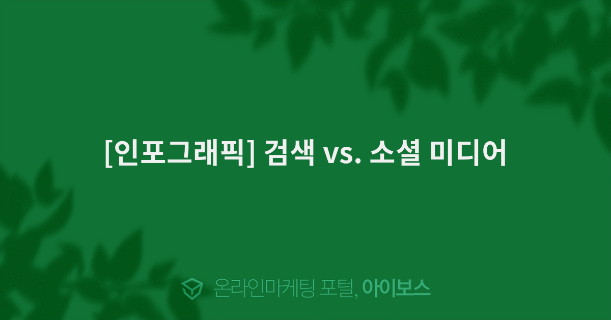 인포그래픽 검색 Vs 소셜 미디어 마케팅 뉴스 뉴스 아이보스
