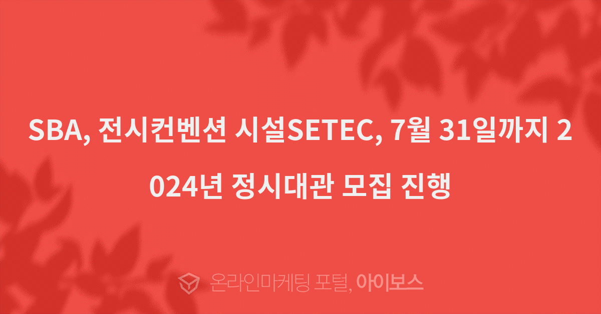 SBA, 전시컨벤션 시설‘SETEC’, 7월 31일까지 2024년 정시대관 모집 진행 - 마케팅 뉴스 - 뉴스 - 아이보스