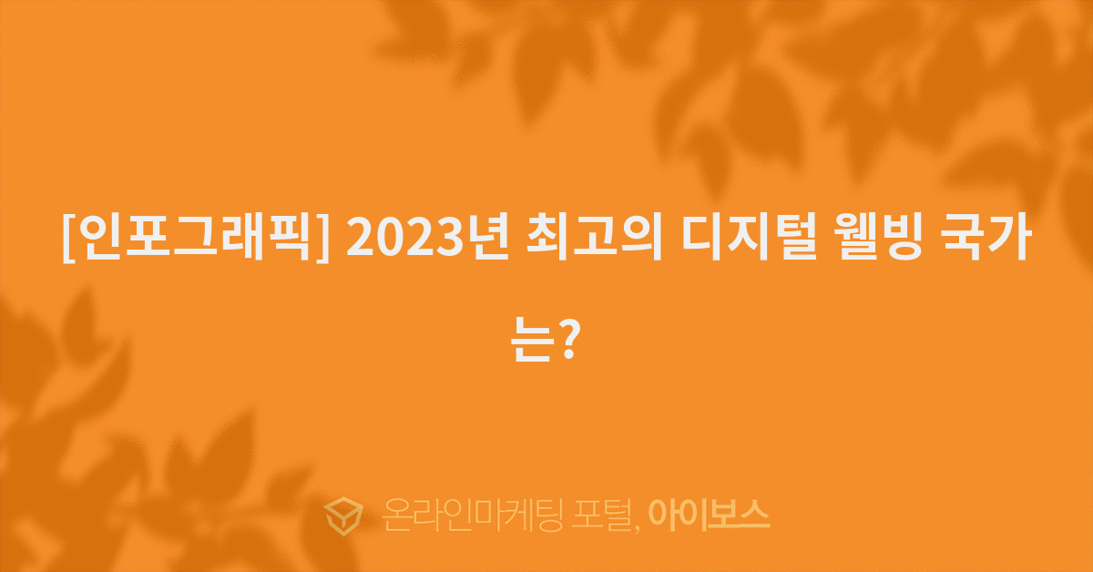 인포그래픽 2023년 최고의 디지털 웰빙 국가는 마케팅 뉴스 뉴스 아이보스