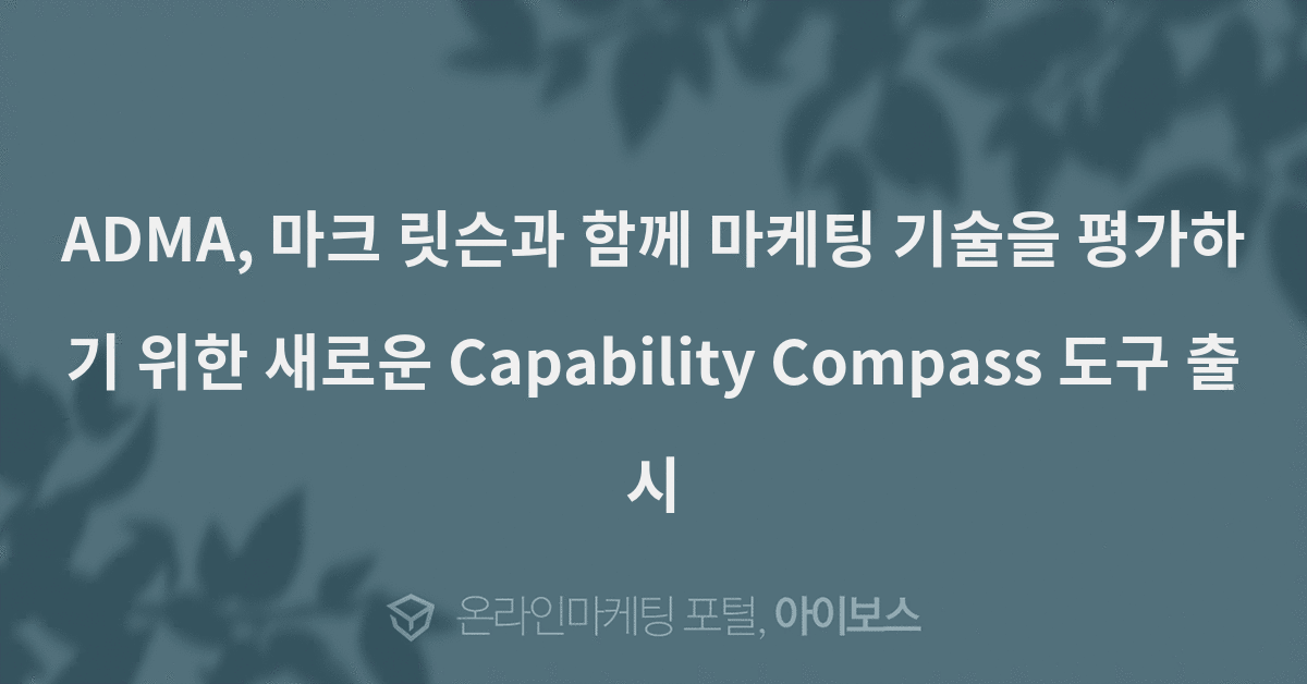 ADMA, 마크 릿슨과 함께 마케팅 기술을 평가하기 위한 새로운 Capability Compass 도구 출시 - 마케팅 뉴스 ...