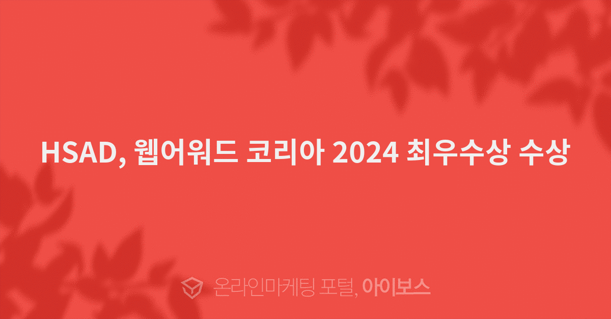 HSAD, ‘웹어워드 코리아 2024’ 최우수상 수상 - 마케팅 뉴스 - 뉴스 - 아이보스