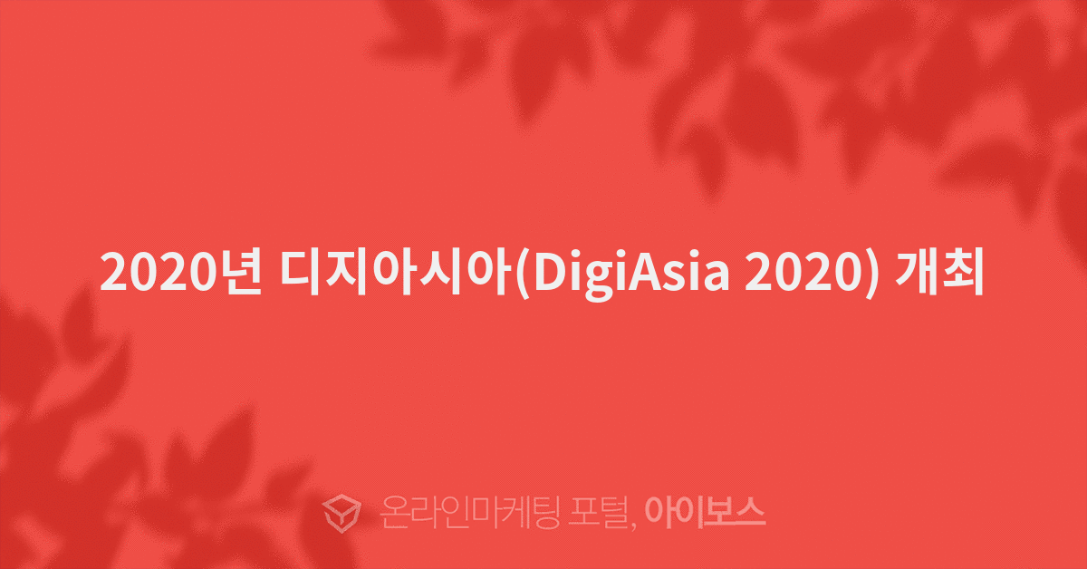 2020년 디지아시아(DigiAsia 2020) 개최 - 마케팅 뉴스 - 뉴스 - 아이보스