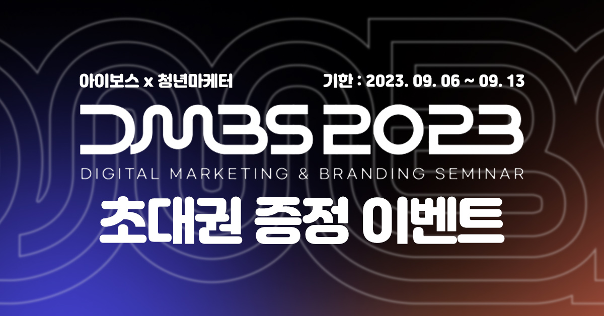 [당첨자 발표] DMBS 2023 초대권 증정 이벤트 - 이벤트 - 커뮤니티 - 아이보스
