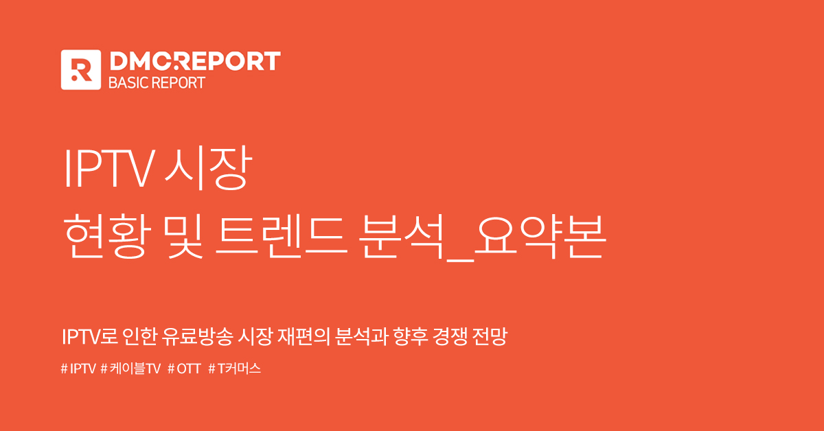 [DMC] IPTV 시장 현황 및 트렌드 분석_요약본 - 아이보스 마케팅 자료실 - 콘텐츠 - 아이보스