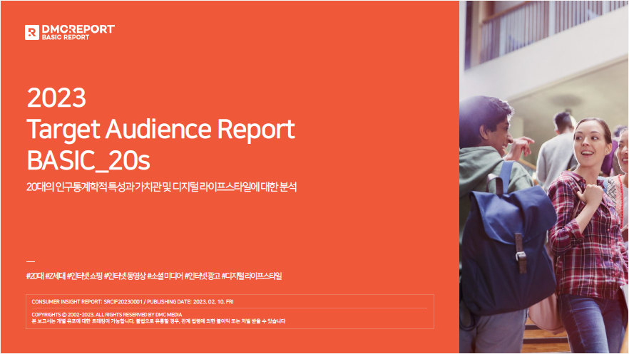 [DMC] 2023 Target Audience Report BASIC_20s - 아이보스 마케팅 자료실 - 콘텐츠 - 아이보스