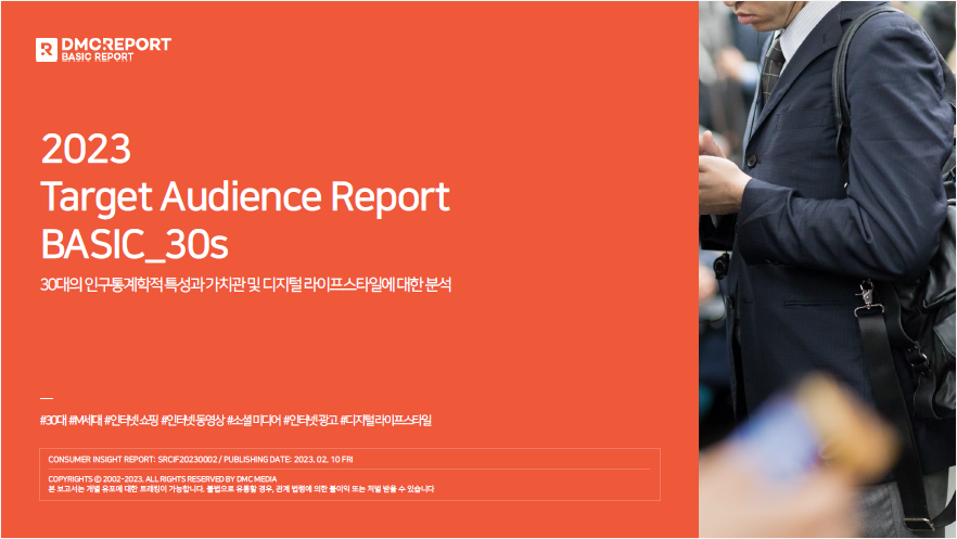 [DMC] 2023 Target Audience Report BASIC 30s - 아이보스 마케팅 자료실 - 콘텐츠 - 아이보스
