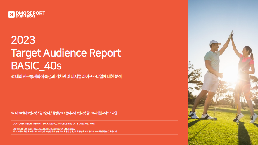 [DMC] 2023 Target Audience Report BASIC 40s - 아이보스 마케팅 자료실 - 콘텐츠 - 아이보스