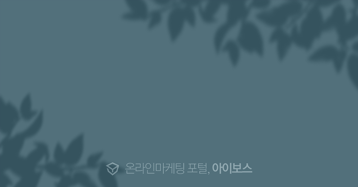 메타의 ROAS 기준 - 오늘 본 게시글 - 아이보스