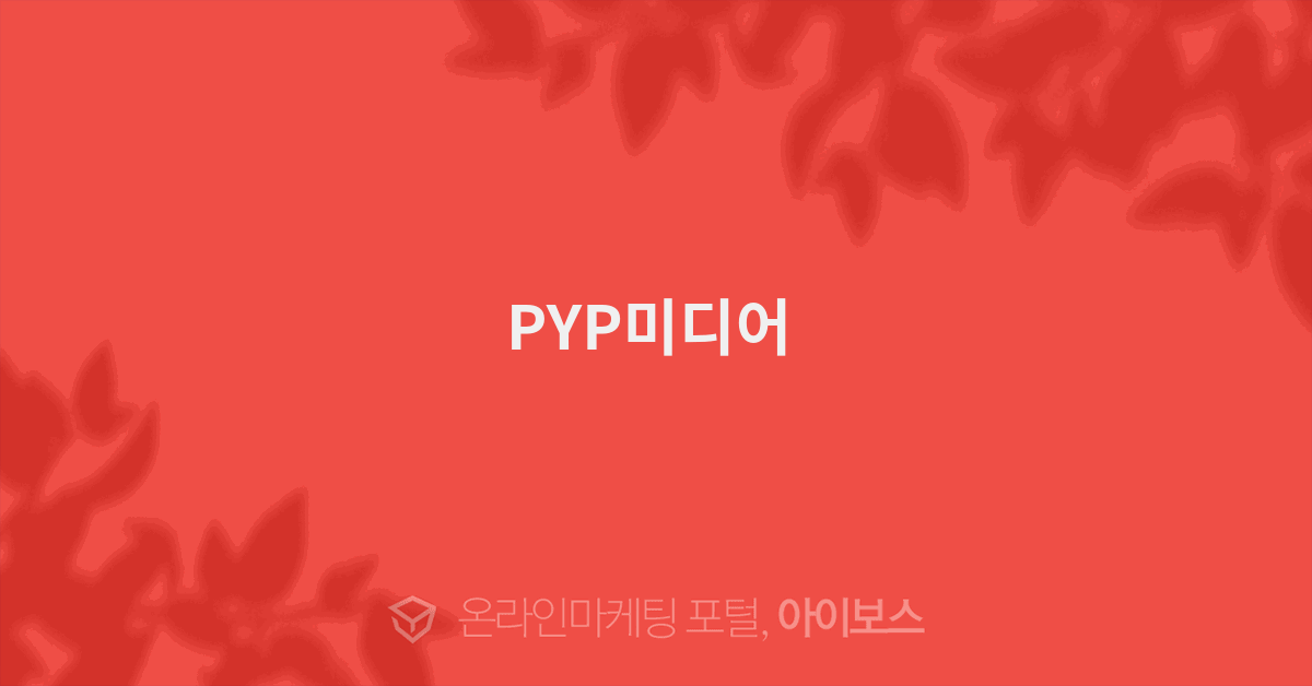 PYP미디어 - 광고대행 디렉토리 - 아이보스
