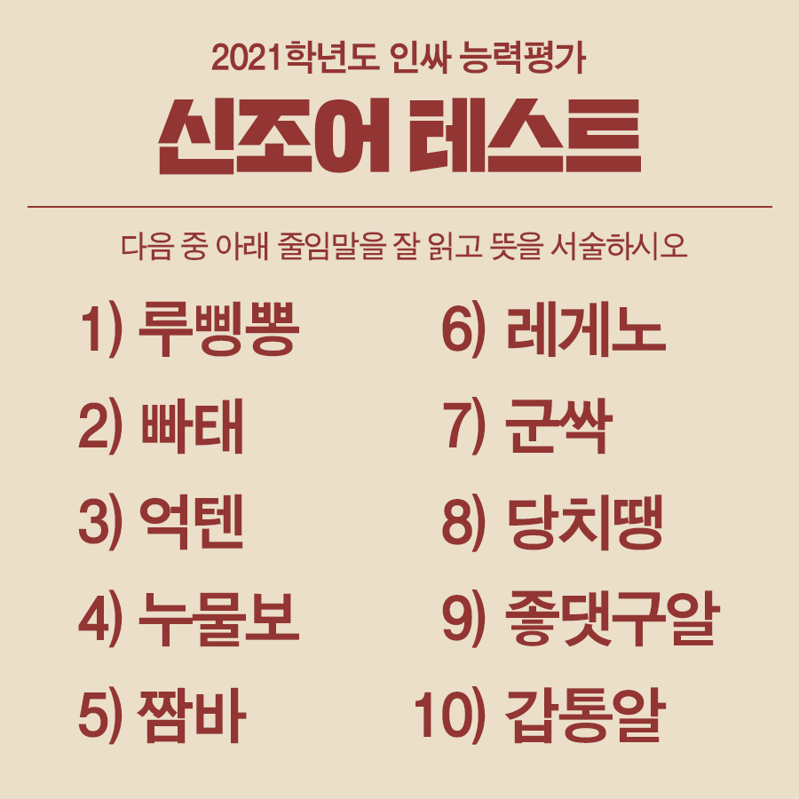 2021 신조어 테스트 (휴.,. 겨우 젊은이) - 마케팅 - 정보공유 - 아이보스