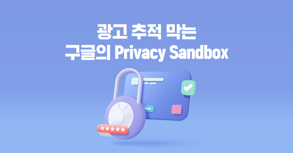 광고 추적 막는 구글의 Privacy Sandbox - 마케팅 - 정보공유 - 아이보스