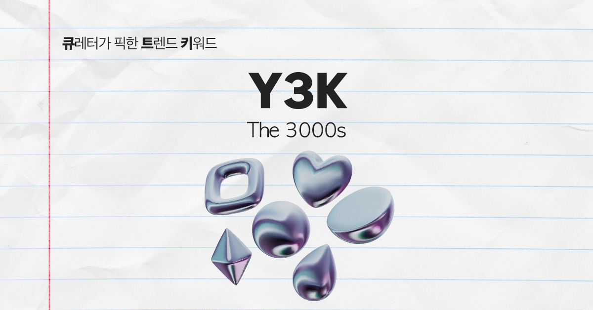 강렬한 쇠맛 트렌드, Y3K - 마케팅 - 정보공유 - 아이보스