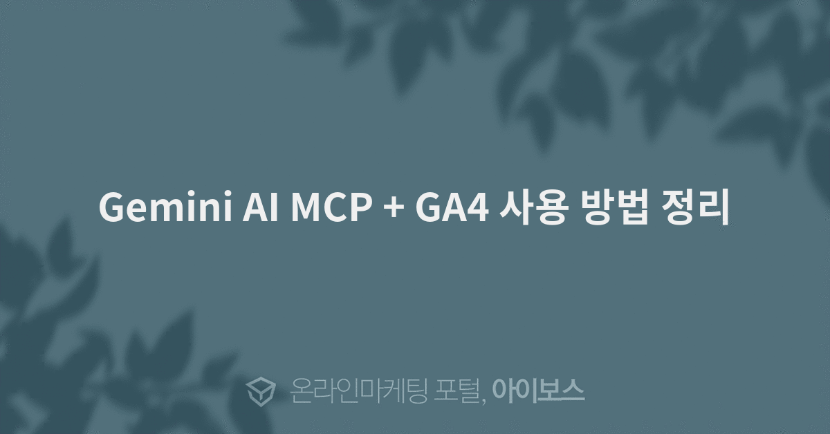 Gemini AI MCP + GA4 사용 방법 정리 - 마케팅 - 정보공유 - 아이보스