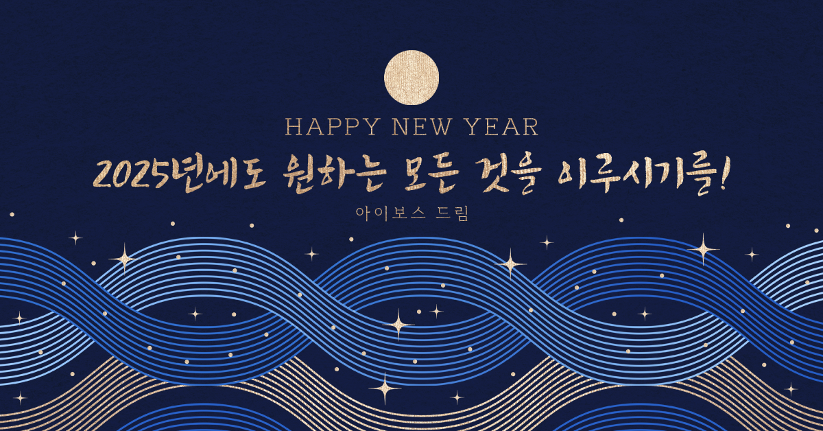 [공지] 설 연휴 휴무 안내 - 공지사항 - 아이보스 운영알림 - 아이보스
