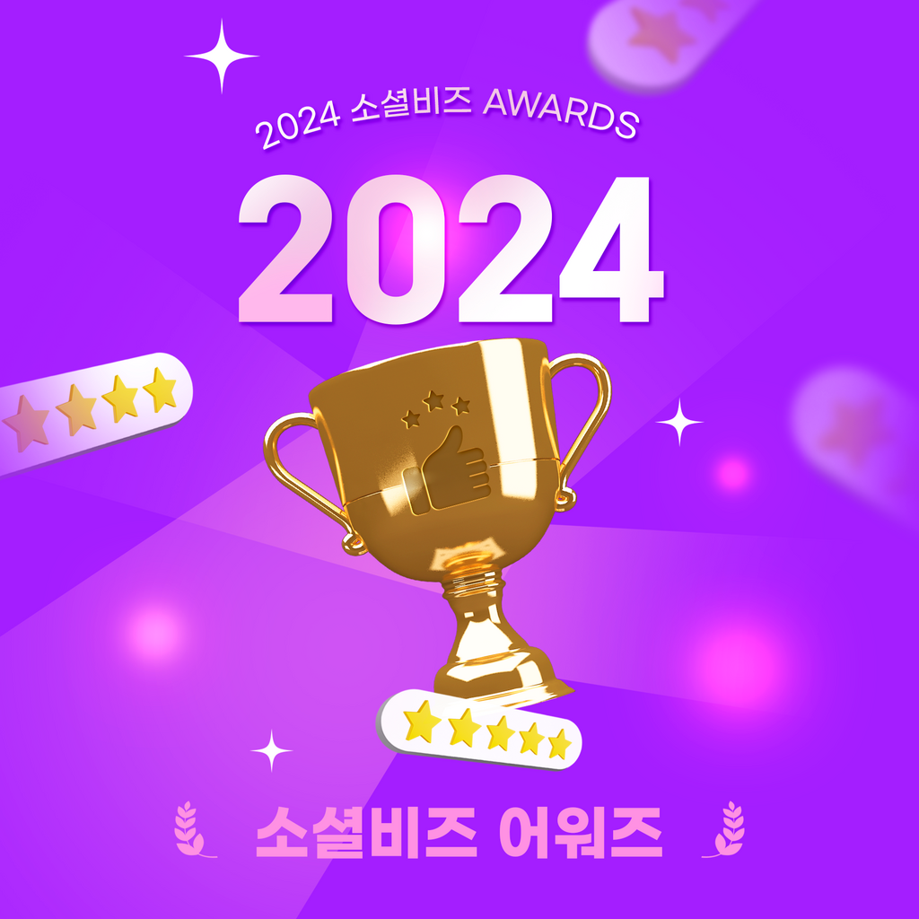 2024 소셜비즈 이용 트렌드 Award - 아이보스 칼럼 - 아이보스