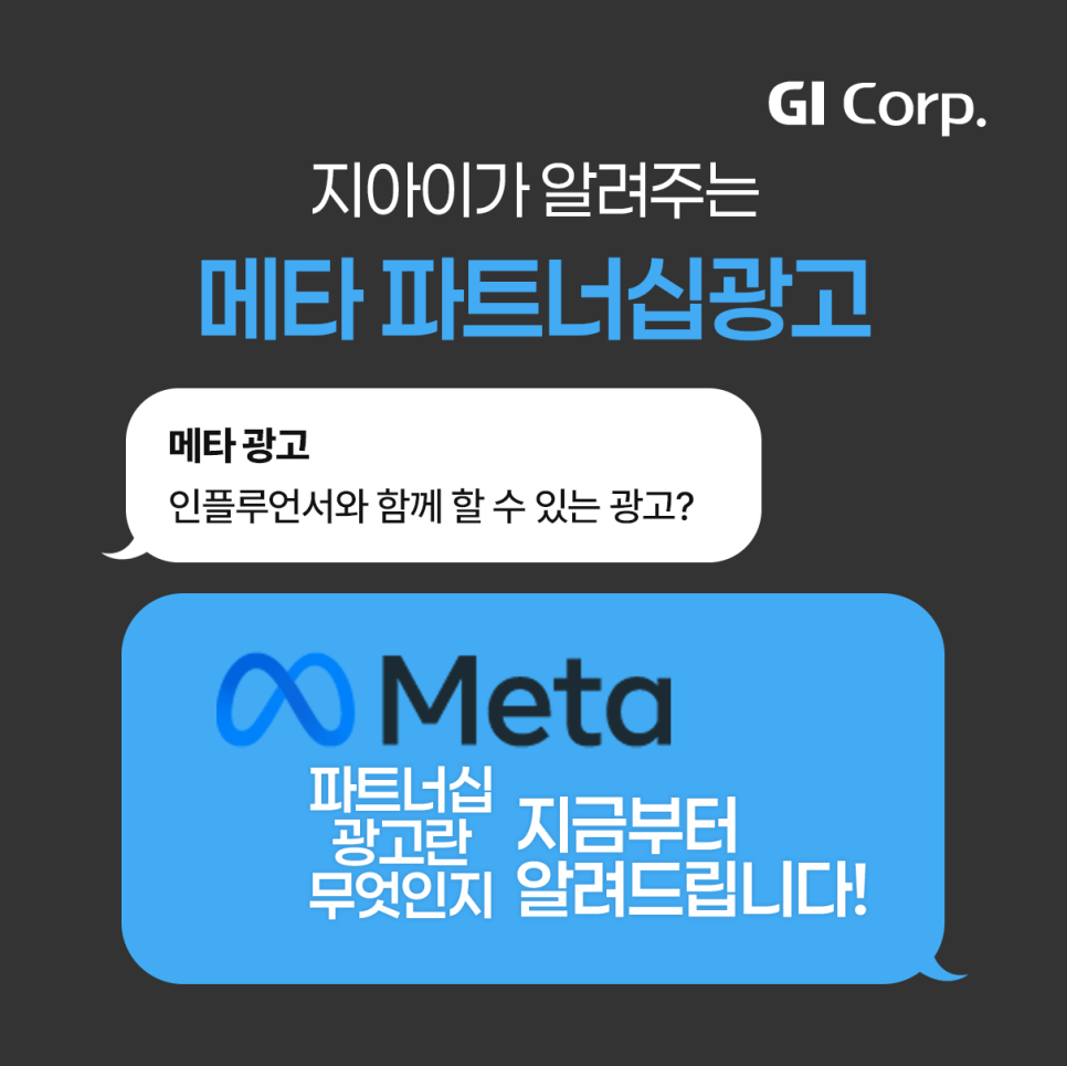 [Meta] 구 브랜디드 콘텐츠 광고 현 파트너십 광고란 무엇일까? | 지아이코퍼레이션 - 아이보스 칼럼 - 아이보스