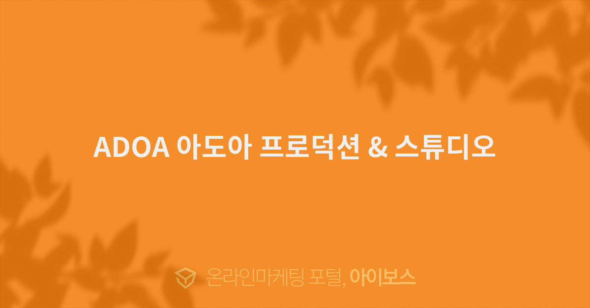 ADOA 아도아 프로덕션 & 스튜디오 - 디렉토리 - 아이보스