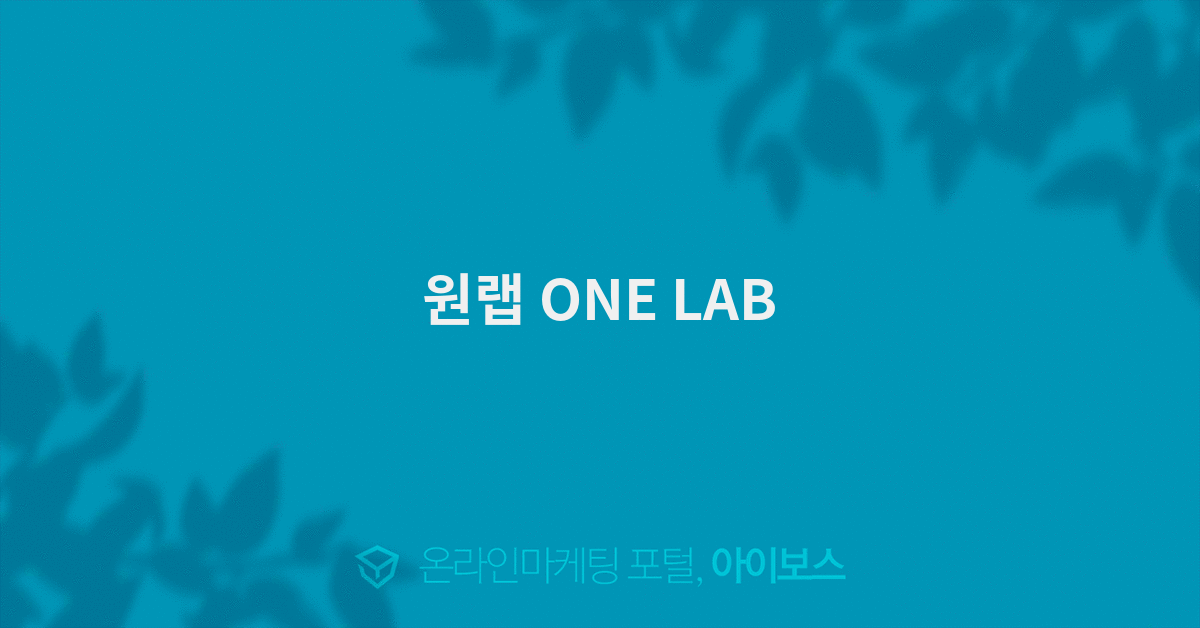 원랩 ONE LAB - 디렉토리 - 아이보스