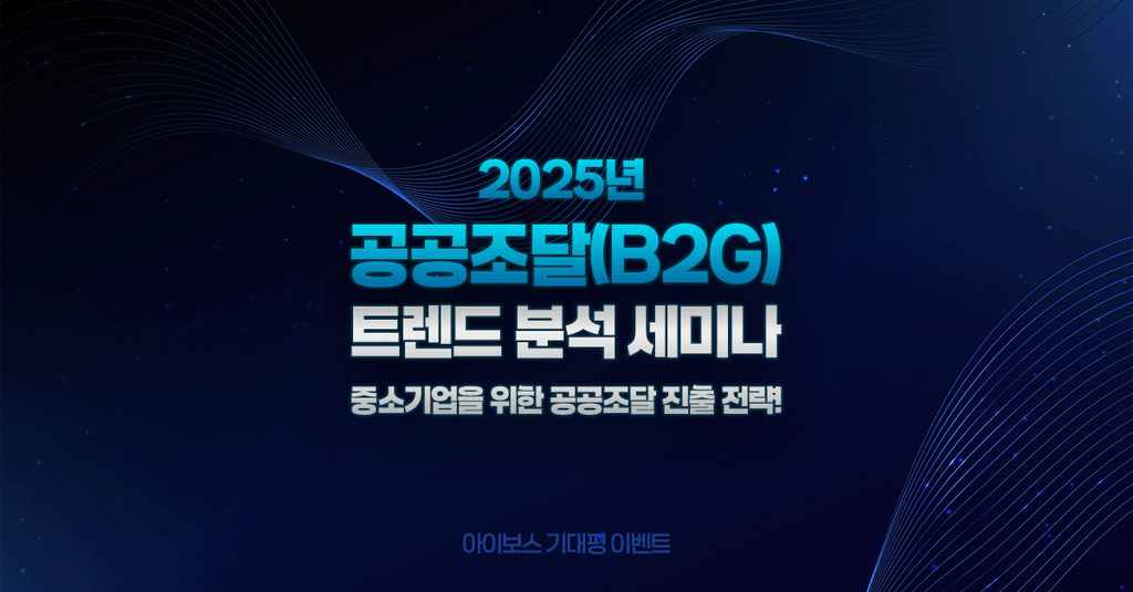 [이벤트] 2025년 공공조달(B2G) 트렌드 분석 세미나 기대평 이벤트 - 마케팅 서비스 - 대행컨설팅 - 아이보스