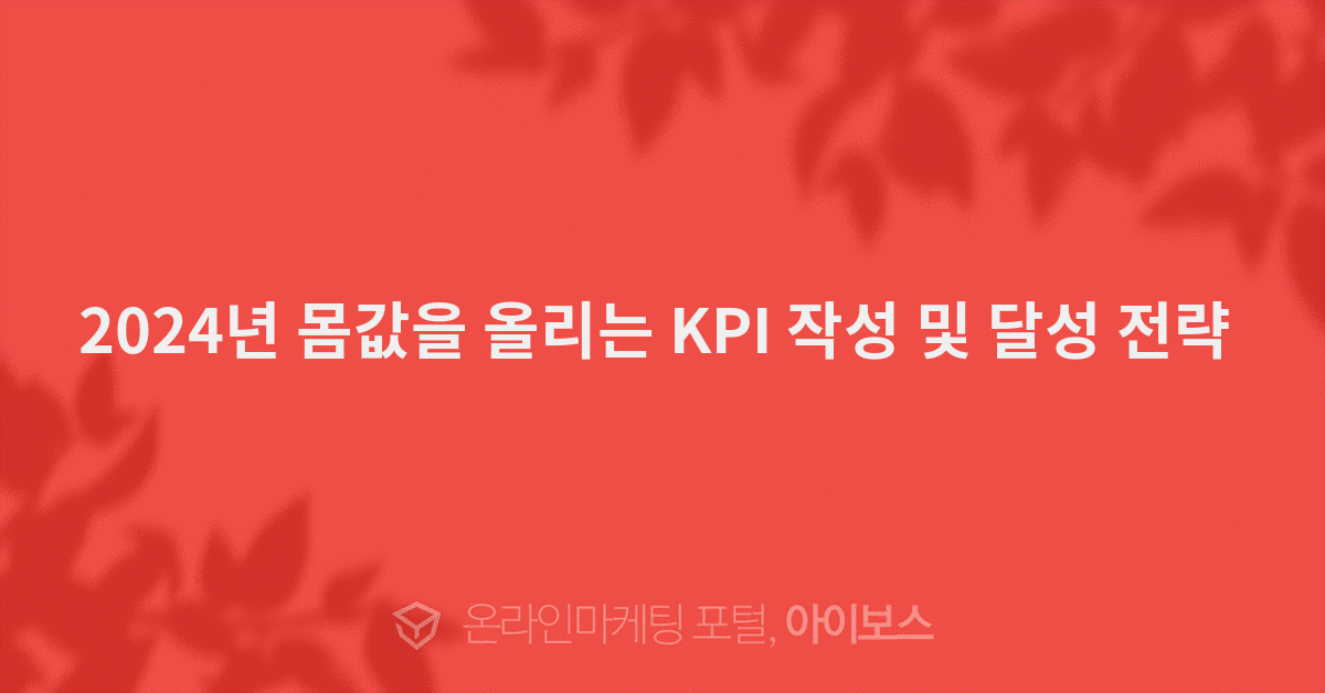 2024년 몸값을 올리는 KPI 작성 및 달성 전략 - 마케팅 캘린더 - 아이보스