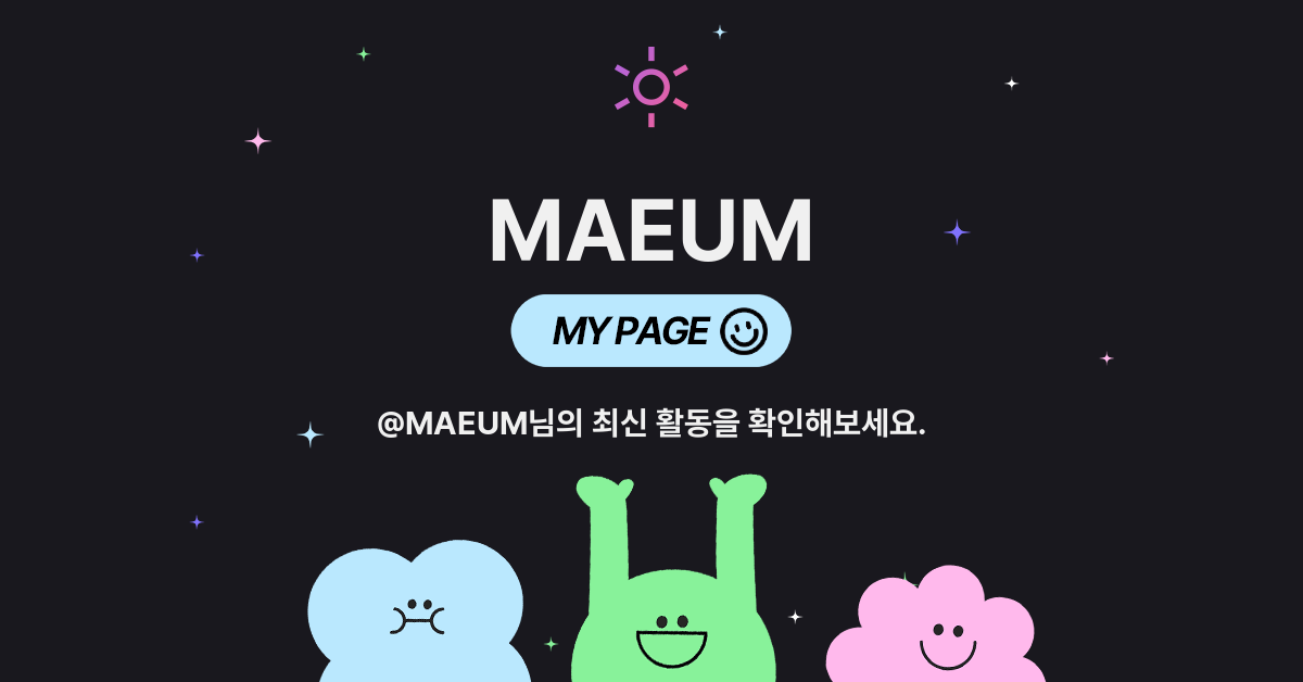 MAEUM님의 마이페이지